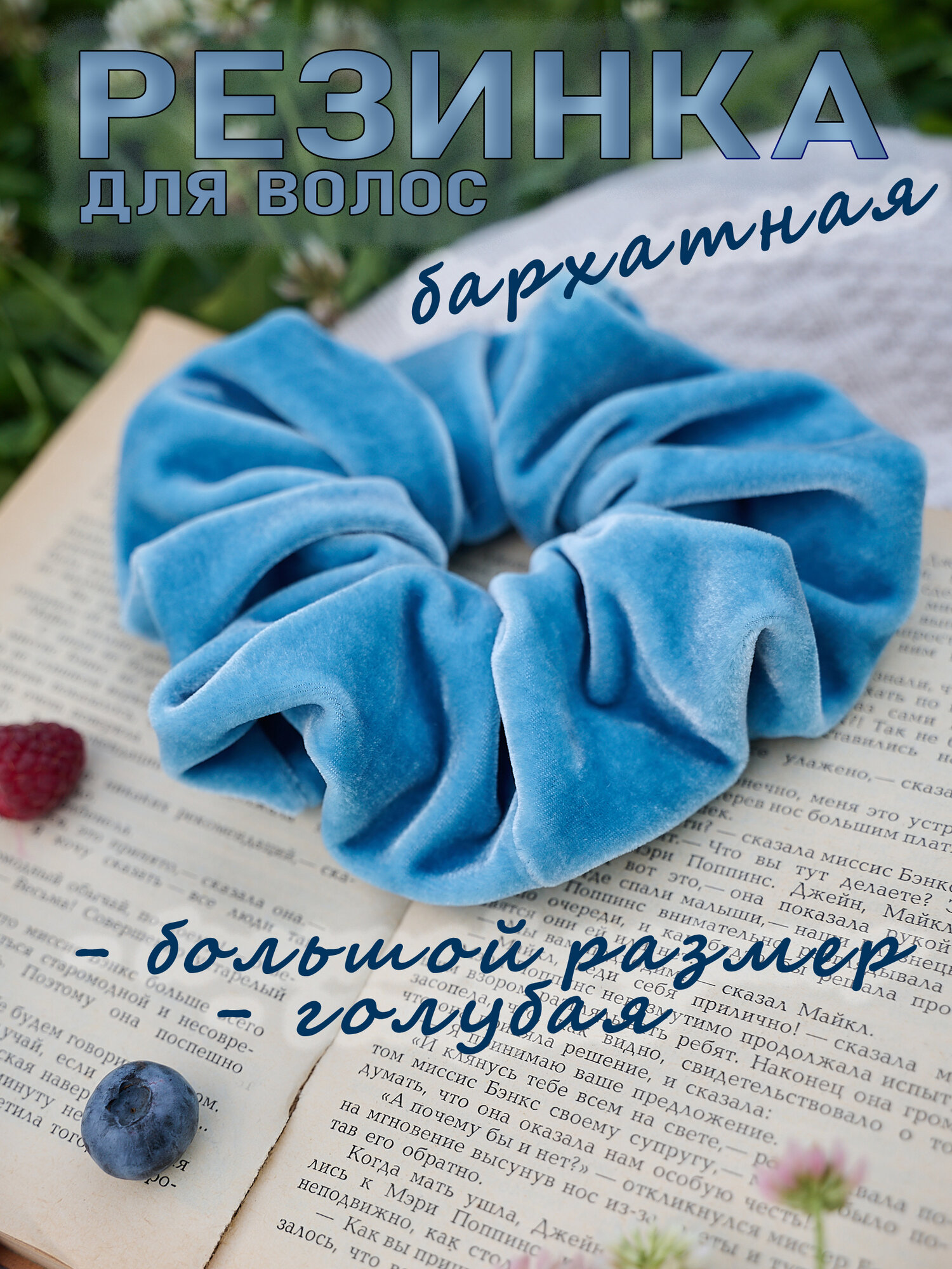 Резинка для волос бархатная большая бэби-голубой 1 шт