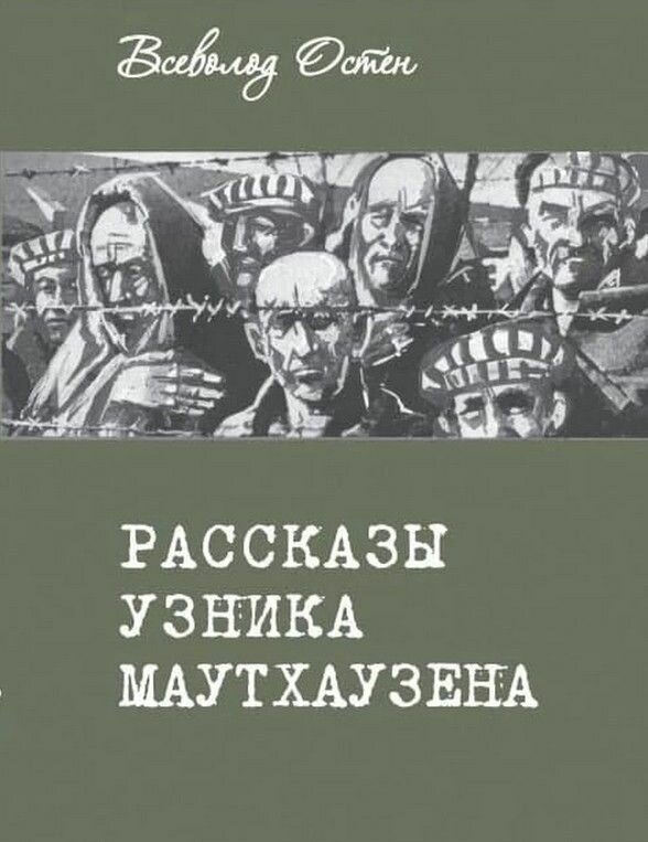 Рассказы узника Маутхаузена