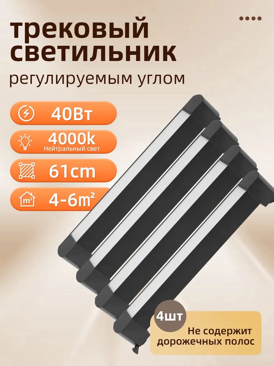 Линейный трековый светильник чёрного цвета, мощность 40 Вт, цветовая температура 4000K