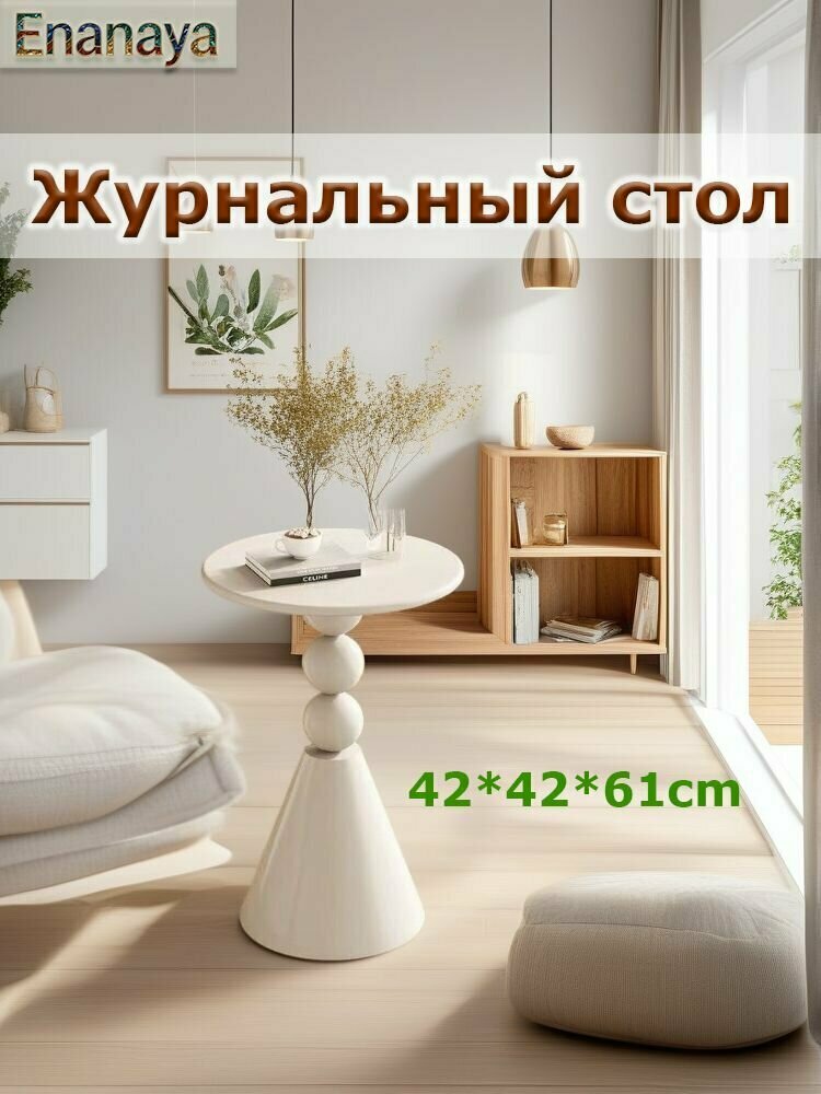 Стол журнальный "Маленький квартирный", круглый, столешница, кремовый
