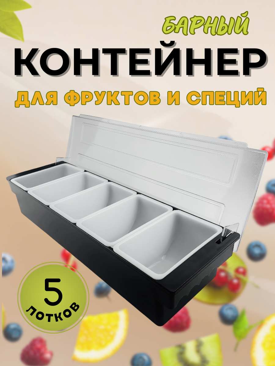 Контейнер барный "CGPRO", 5 секций, для фруктов и специй, 49х15х10 см