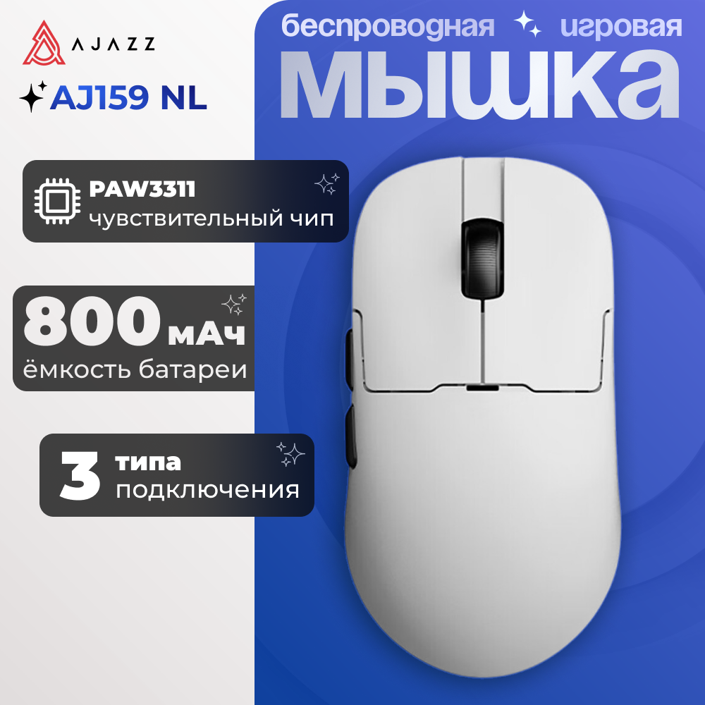 Игровая беспроводная мышь AJAZZ AJ159 NL, Pixart PAW 3311, 800мАч, белая