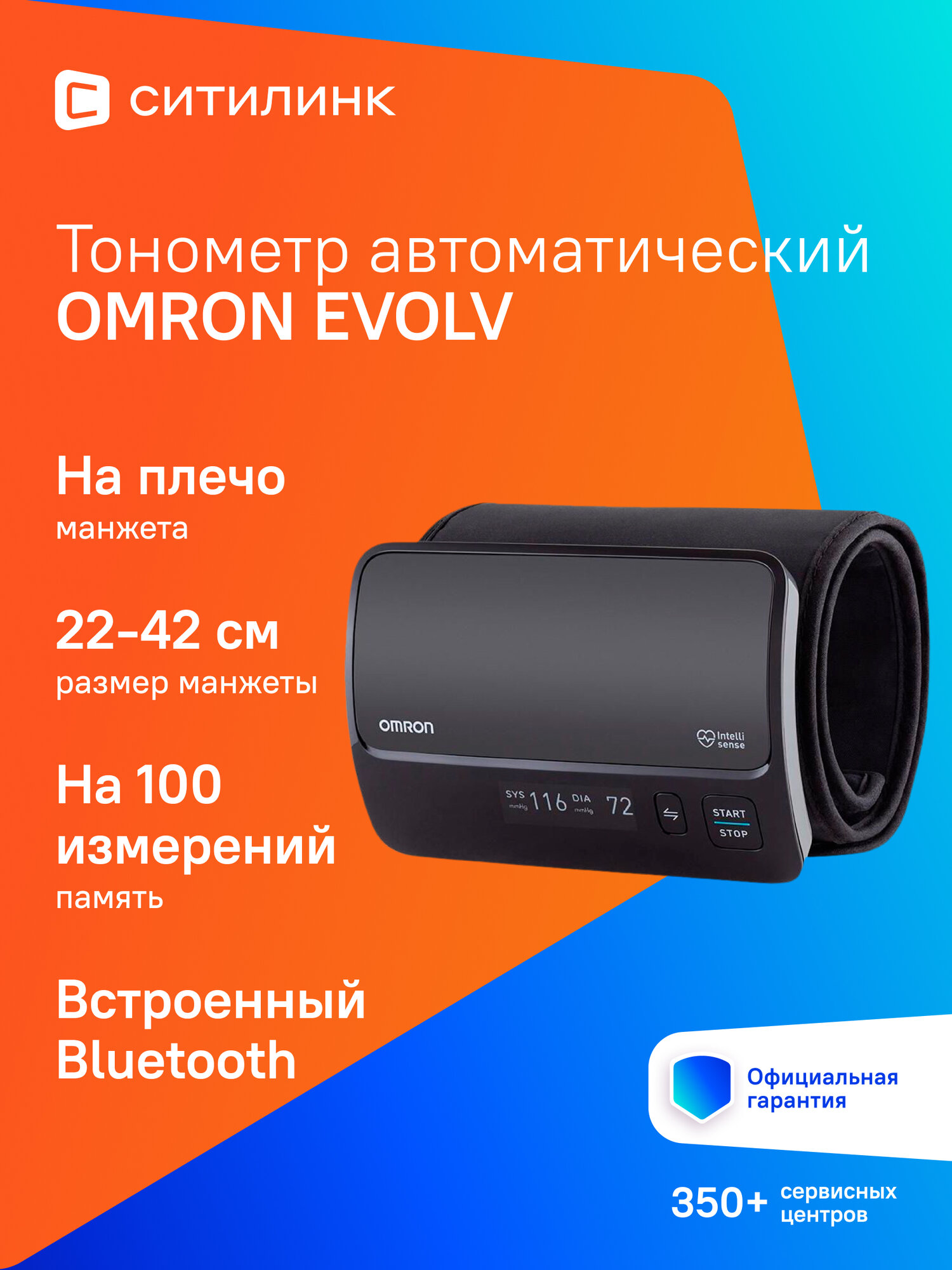 Тонометр автоматический OMRON EVOLV, (без адаптера питания), 22-42см