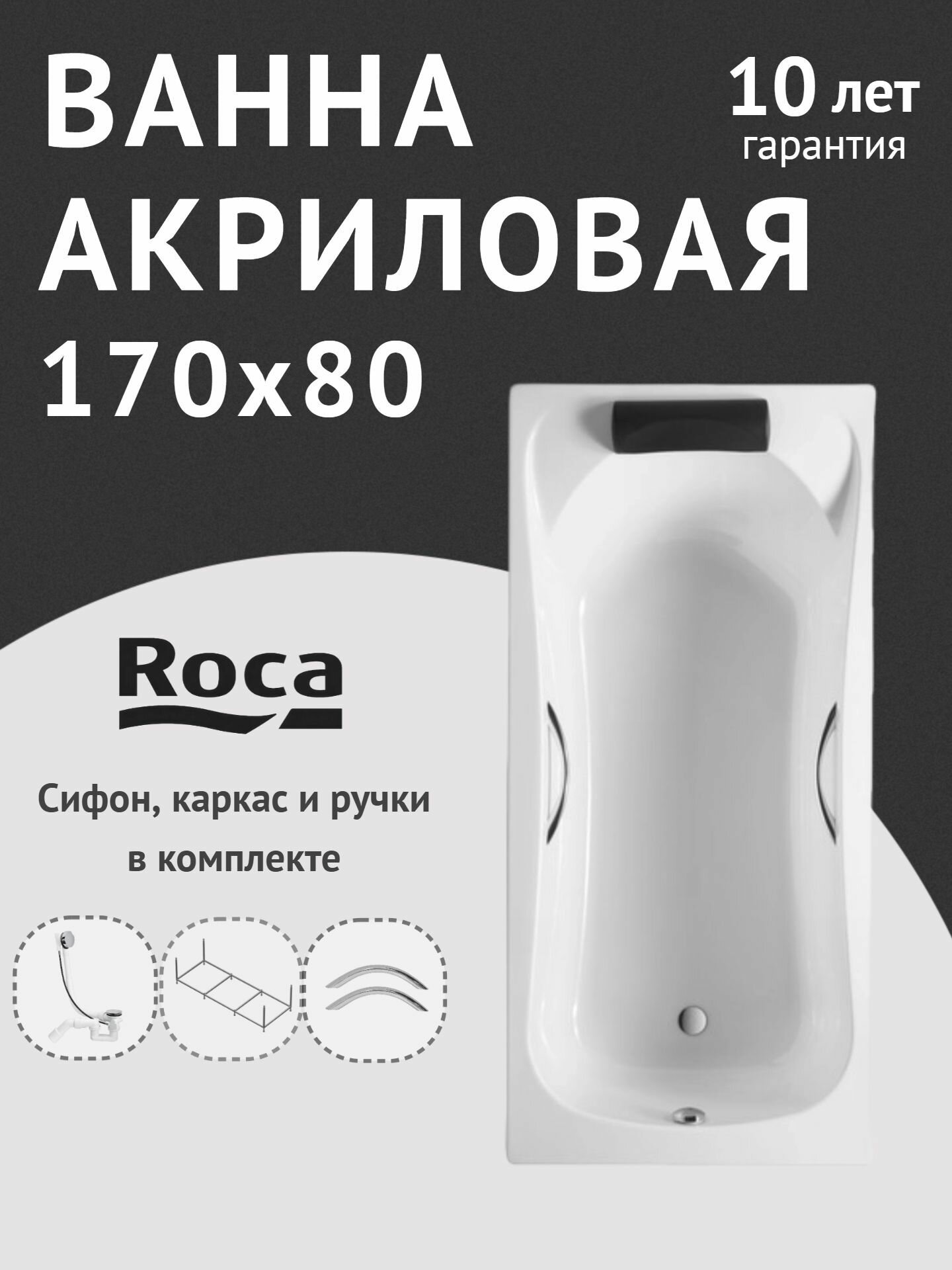 Ванна акриловая Roca BeCool прямоугольная, в комплекте с сифоном, металлической рамой и ручками 170х80