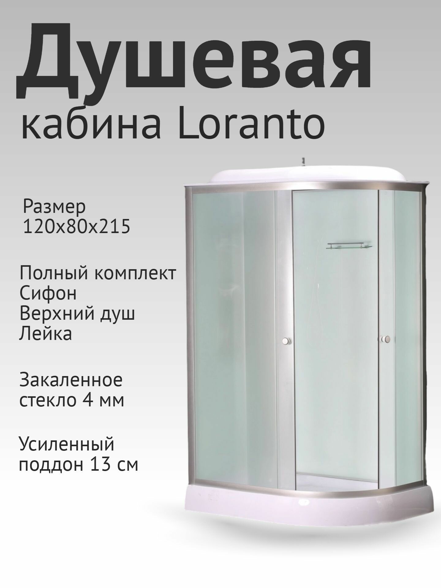 Душевая кабина LORANTO SUNWAY 120х80х215 с низким поддон 13 см, белое закаленное стекло 4 мм профиль хром (CS-66121L F 120)