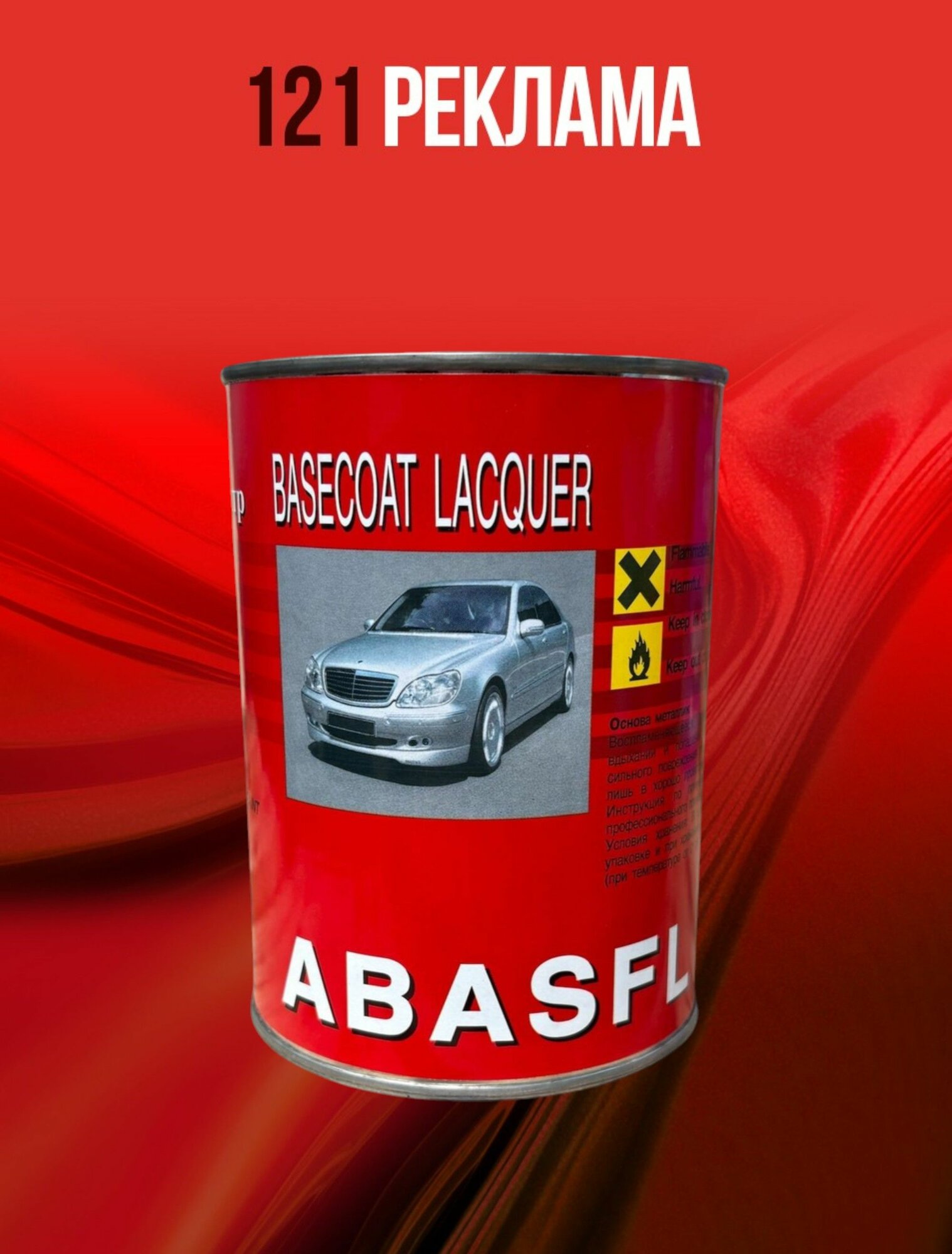 Автомобильная краска ABASFL 121 реклама 1 литр