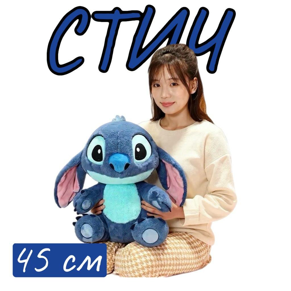 Мягкая игрушка Стич пушистый 45 см / Лило и стич