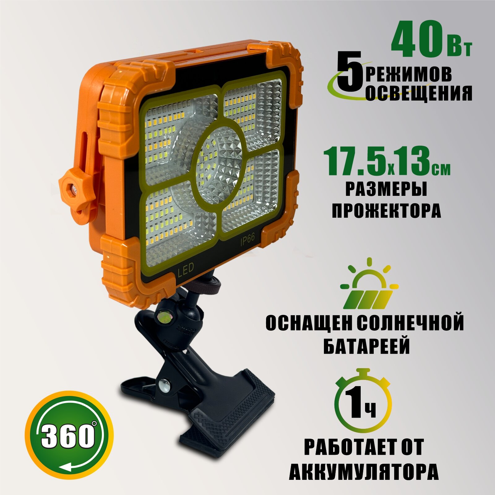 Прожектор аккумуляторный T-5 40 Вт на прищепке PR1-SH для кемпинга