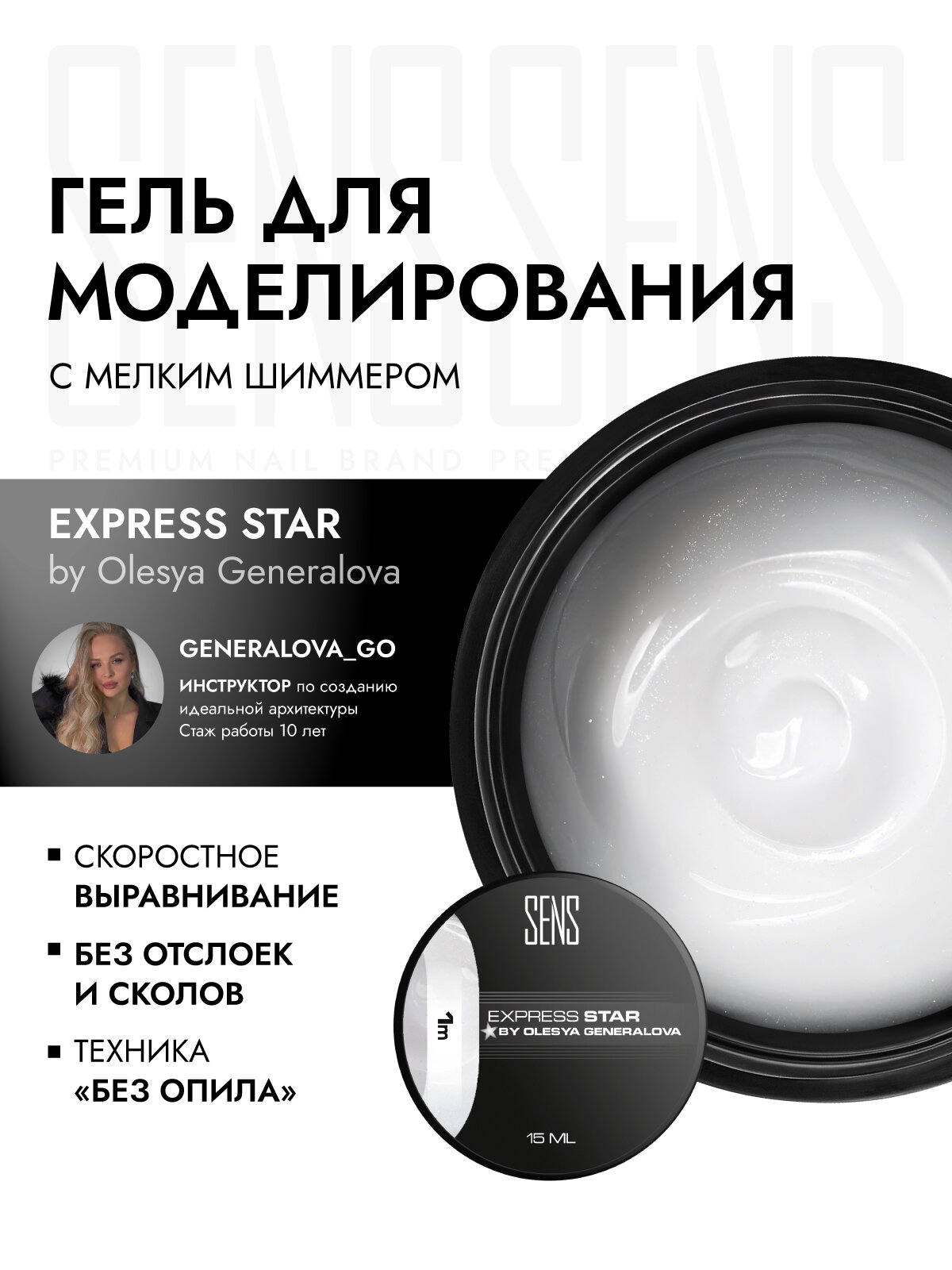 Гель для наращивания ногтей экспресс SENS №1, средне-жидкий, самовыравнивающийся, молочный с шиммером 15 мл
