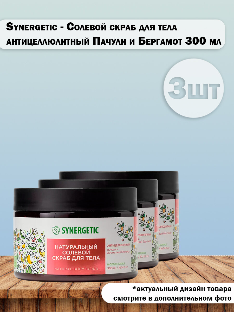 Набор 3 шт Synergetic - Солевой скраб для тела антицеллюлитный Пачули и Бергамот банка 300мл