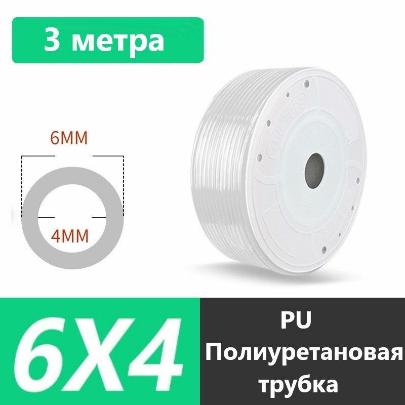 Трубка пневматическая полиуретановая (PU) 6 мм x 4 мм, 3 метра (Прозрачный)