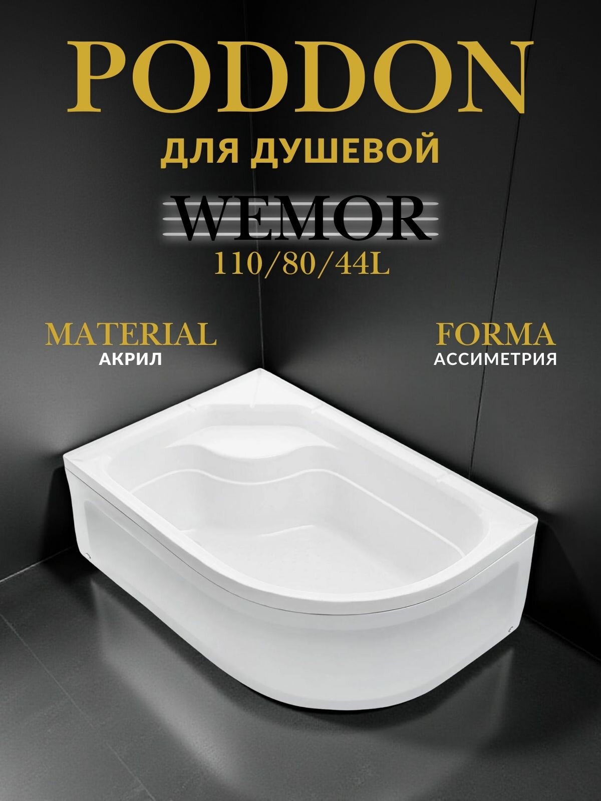 WEMOR 110/80/44 L 1100*800*440 мм Поддон душевой асимметричный
