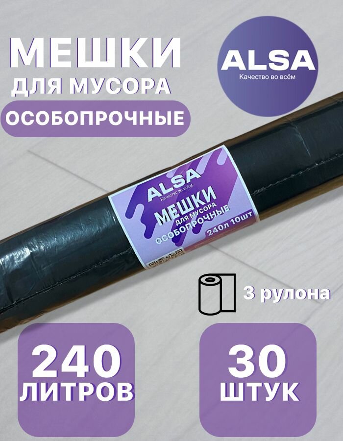 Мешки для мусора ALSA 240 л, 30 шт, 40 мкм - ПВД особопрочные
