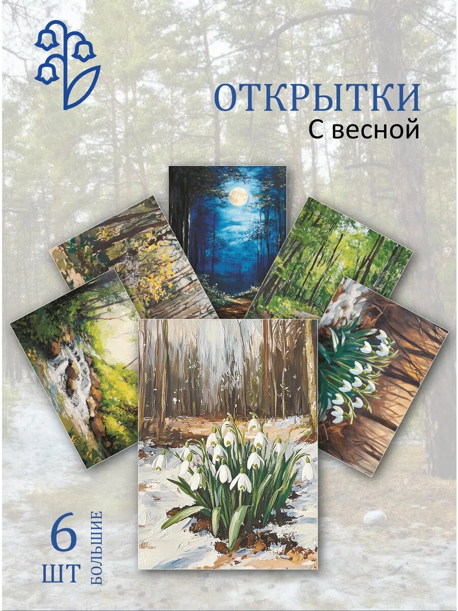 А6 Открытки весна в лесу Самые лучшие большие открытки формата А6 в нашем мгазине Обнимай словами