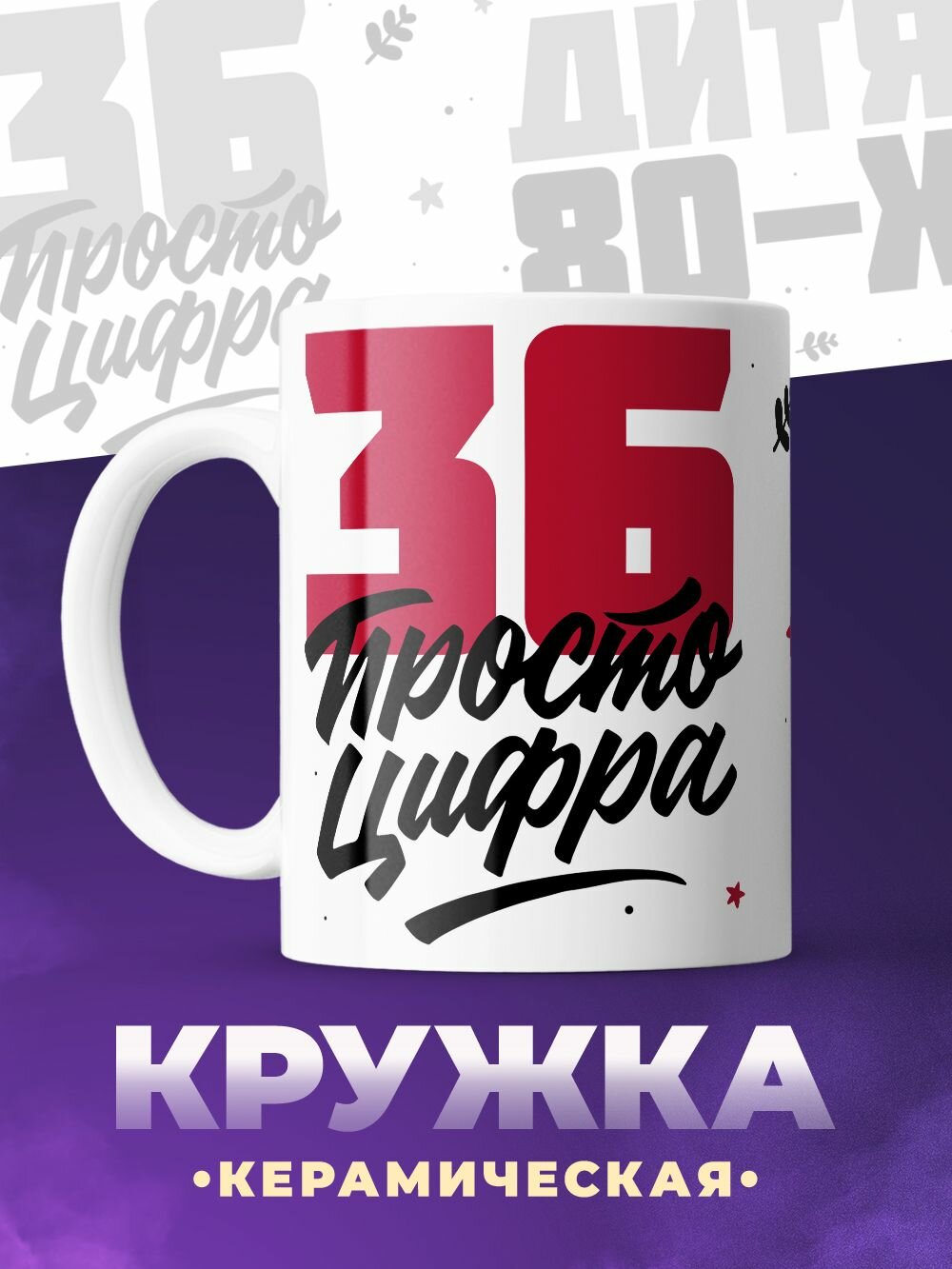 Кружка в подарок Просто цифра 36 1шт 330мл, можно использовать в СВЧ и Посудомоечной машине.