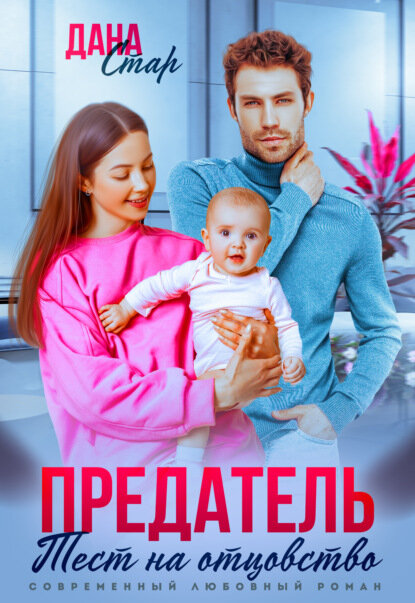 Предатель. Тест на отцовство [Цифровая книга]