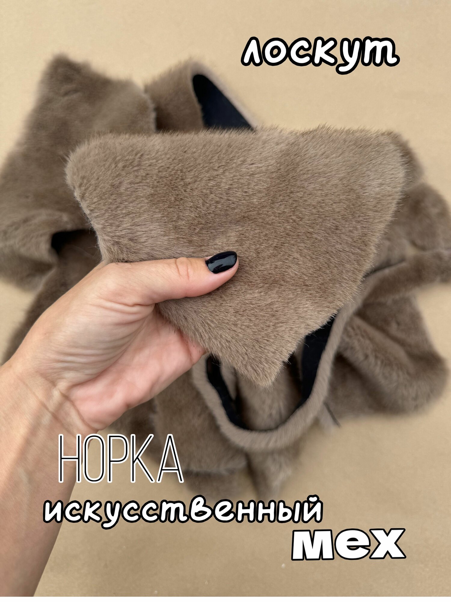 Мех искусственный норка лоскут для рукоделия