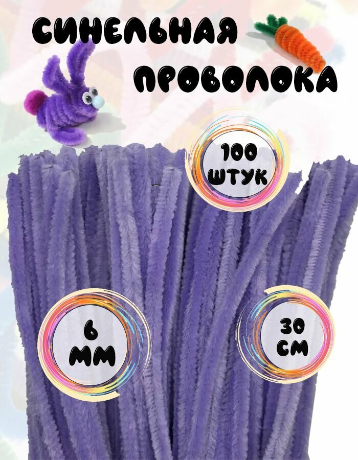 Синельная проволока бархатная для рукоделия. Шиниловые палочки. Набор 100 шт, длина 30 см