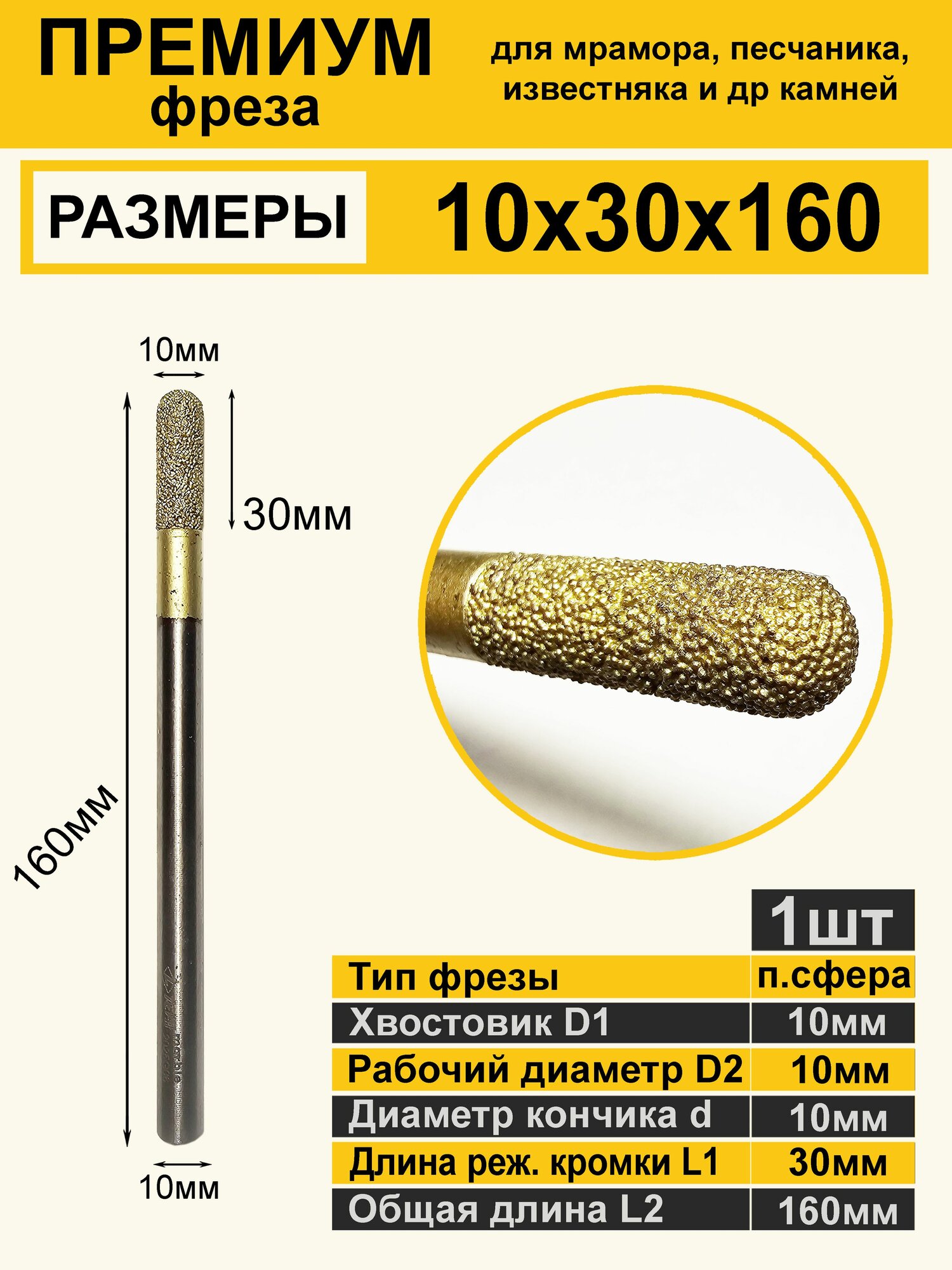 Премиум Shar 10-30-160-2 Алмазная шариковая фреза по мрамору.