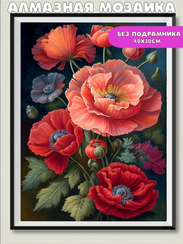 Алмазная мозаика "Маки" алмазная вышивка / картина стразами / без подрамника