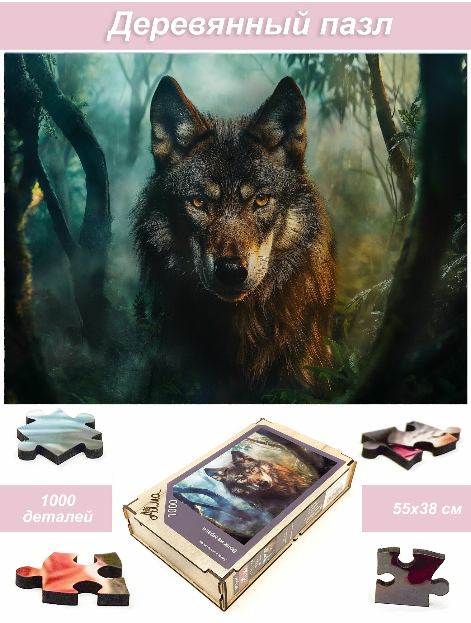 Пазл Алма деревянный 1000 деталей, элементов. Дикие и симпатичные. Волк из мрака