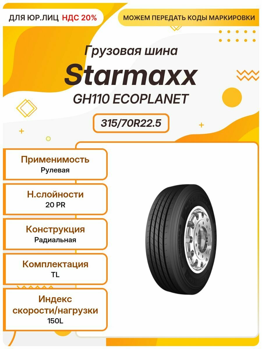 Грузовая шина Starmaxx GH110 ECOPLANET, 315/70R22.5, 150L, TL, Рулевая