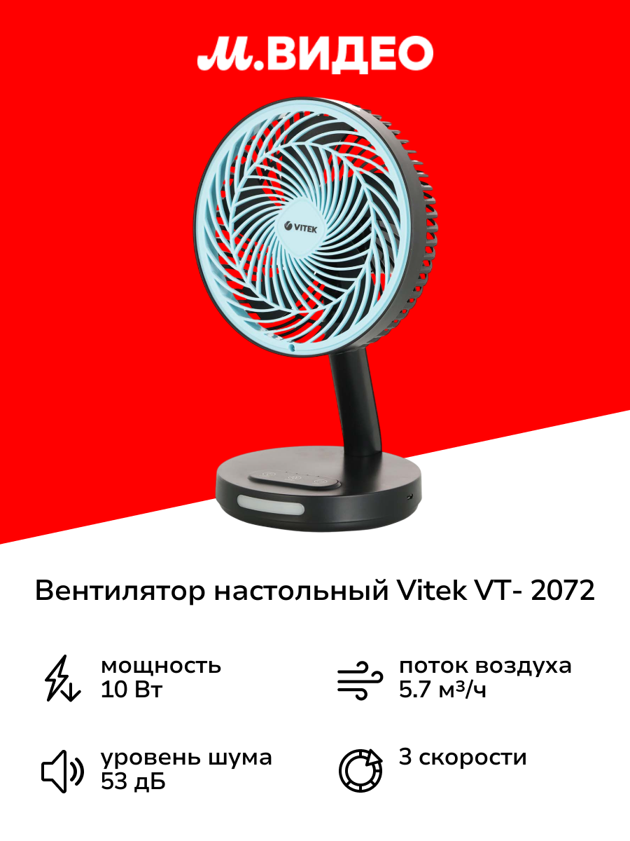 Вентилятор настольный Vitek VT- 2072