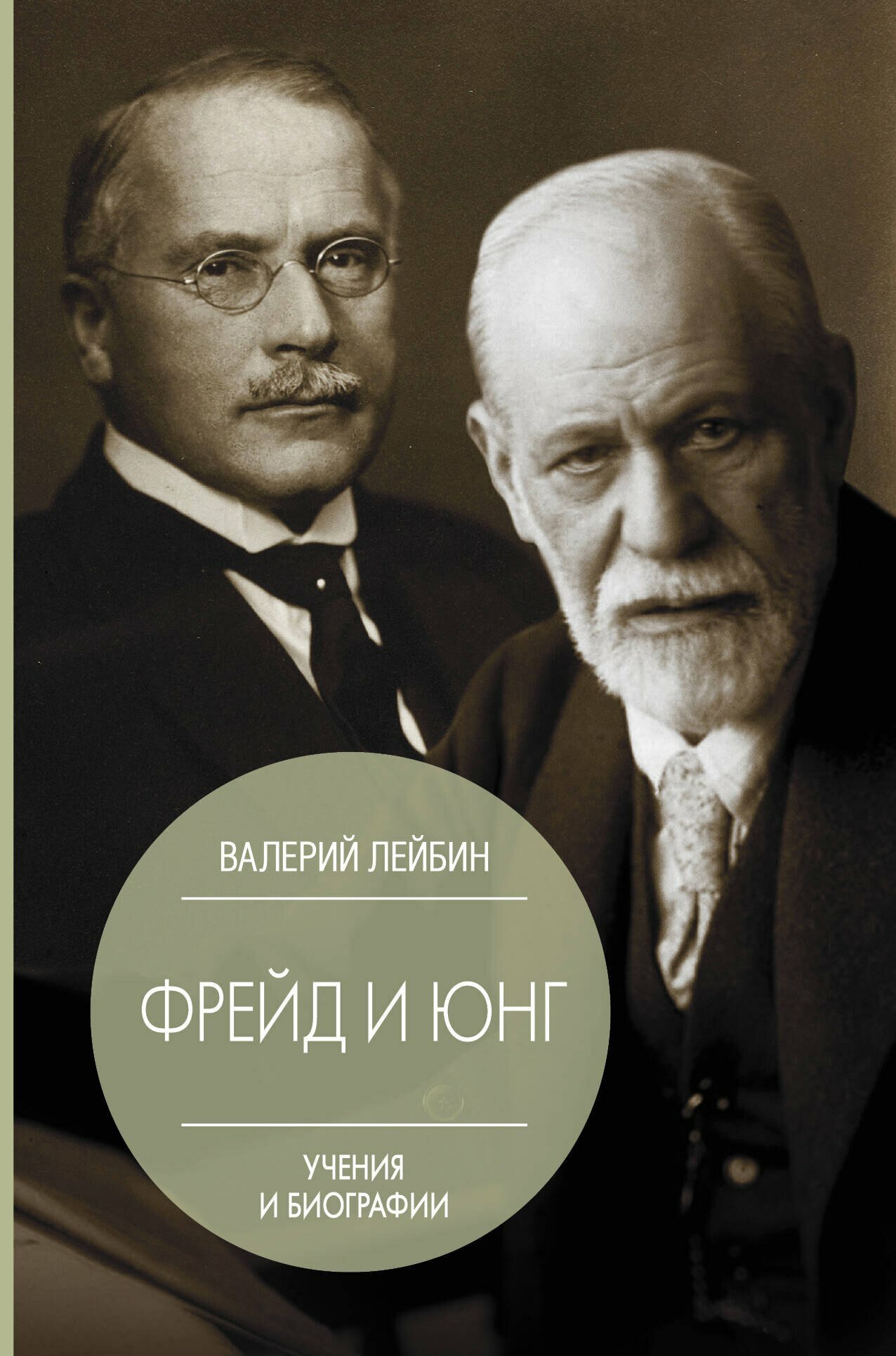 Фрейд и Юнг: учения и биографии (Валерий Лейбин)