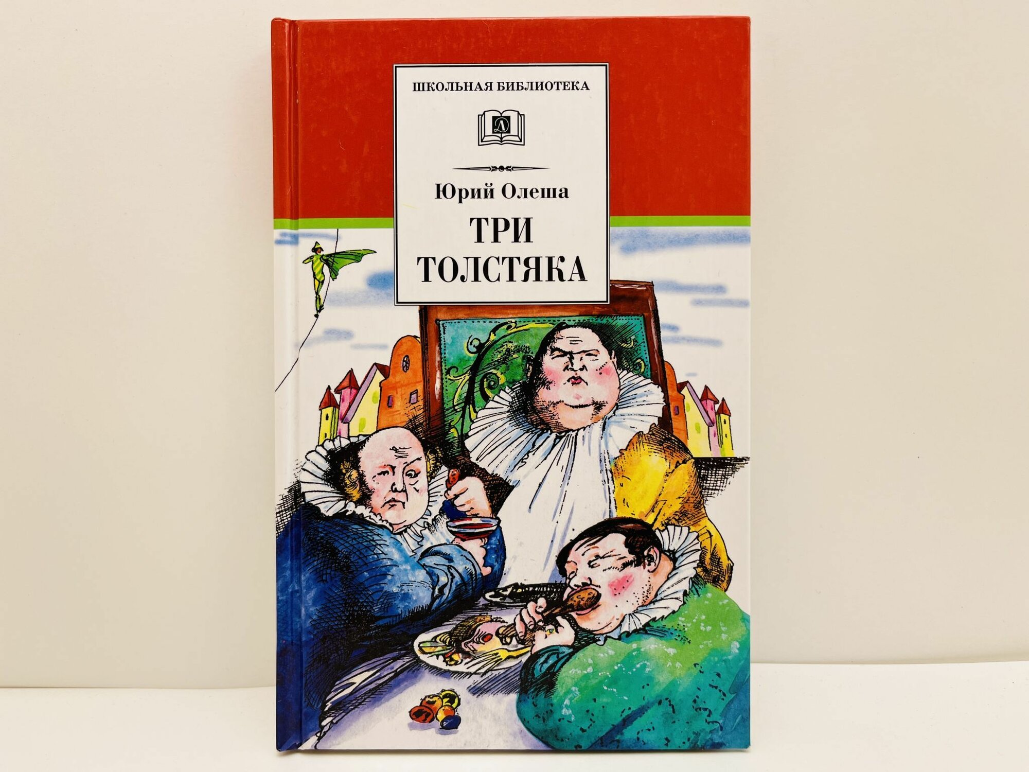 Три Толстяка