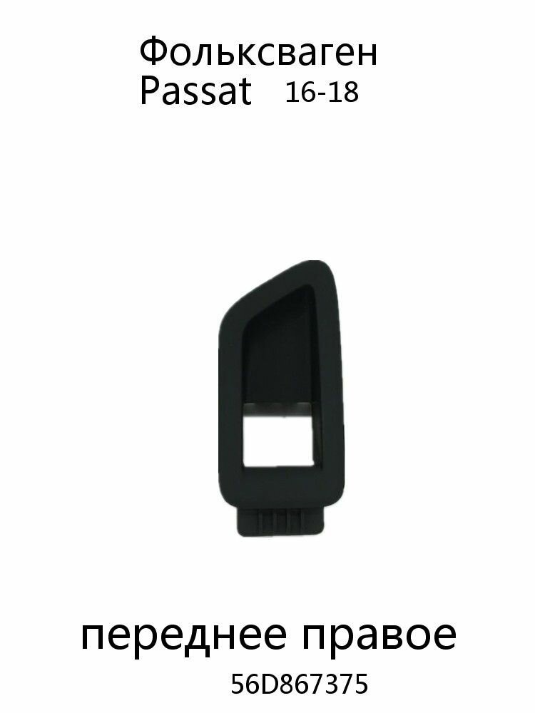 Рамка переключателя стеклоподъемников 561867375 / 56D867375 для VW Passat B7 (2011-2018)
