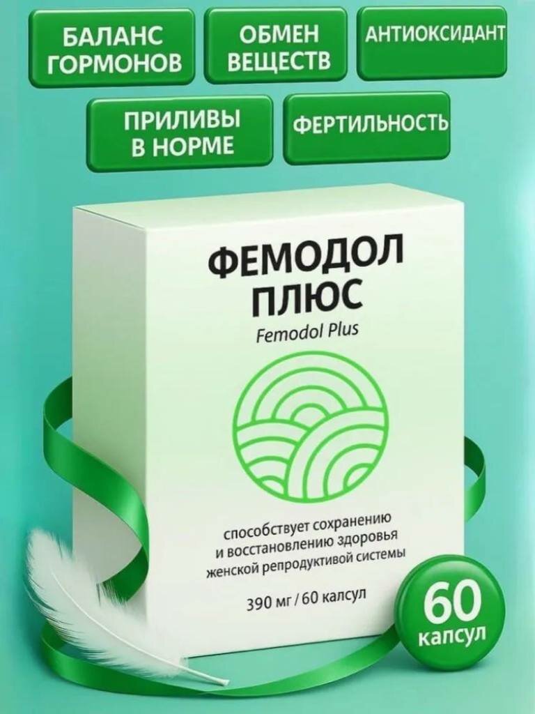 Фемодол Плюс БАД для женщин. Индол 3 карбинол 200 мг + DIM. Баланс эстрогенов. Фитоэстрогены, 60 капсул