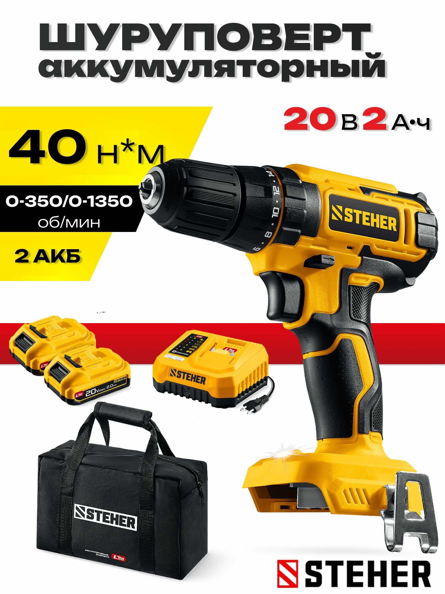 Шуруповерт аккумуляторный, дрель-шуруповерт STEHER, 20 В, 40 Н м, 2 АКБ LMS (2 Ач)