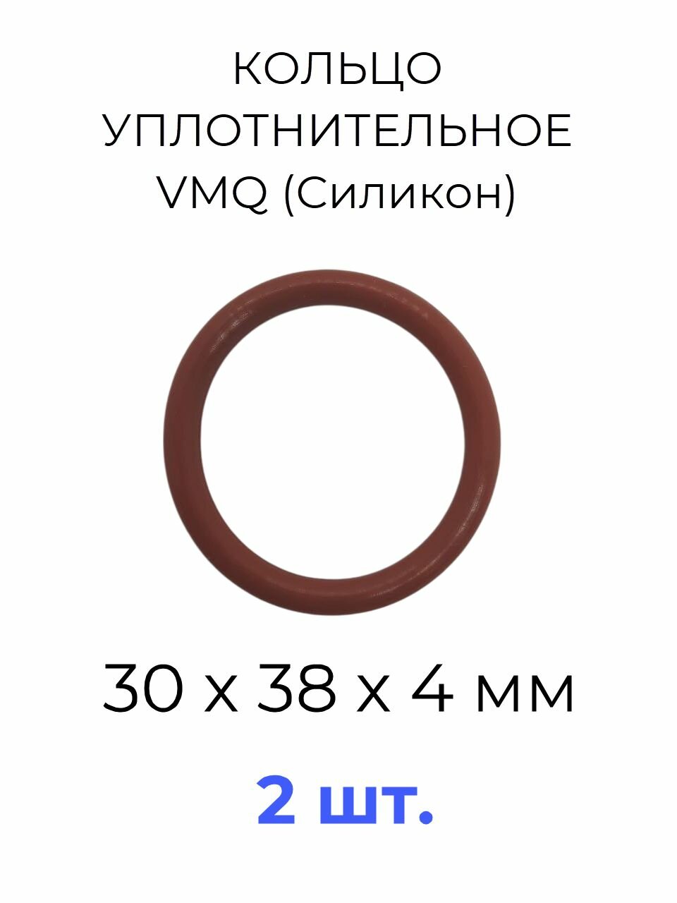 Кольцо уплотнительное 30х38х4 VMQ силикон 2 шт.