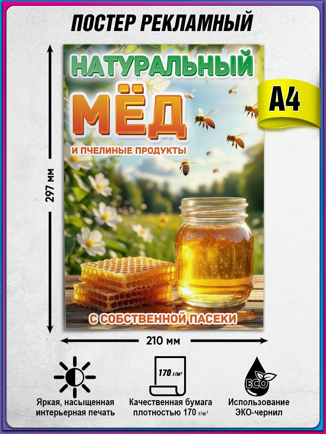 Рекламный постер "Натуральный мёд" / Настенный рекламный плакат Мед / Формат А4 (21х30 см.)