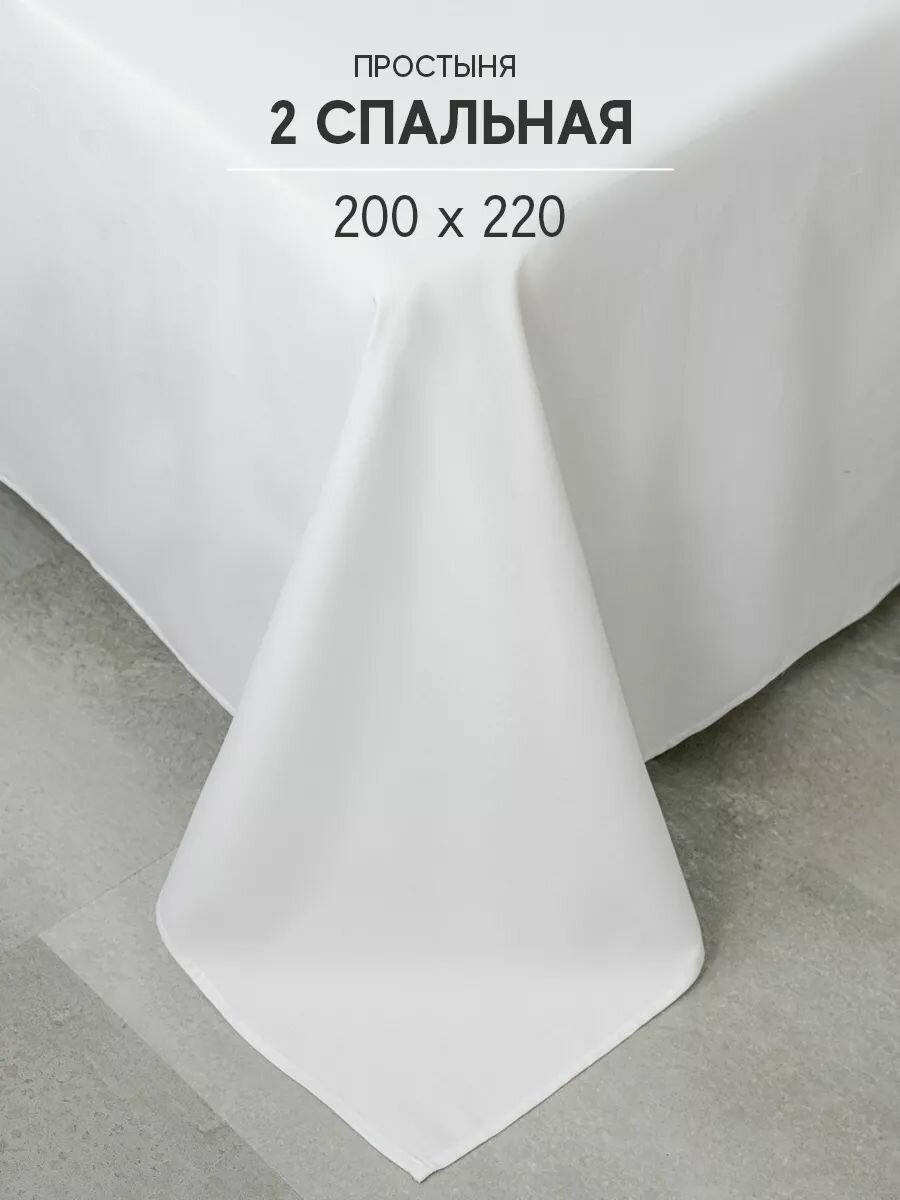 Простынь Евро 200*220, сатин гладь белый