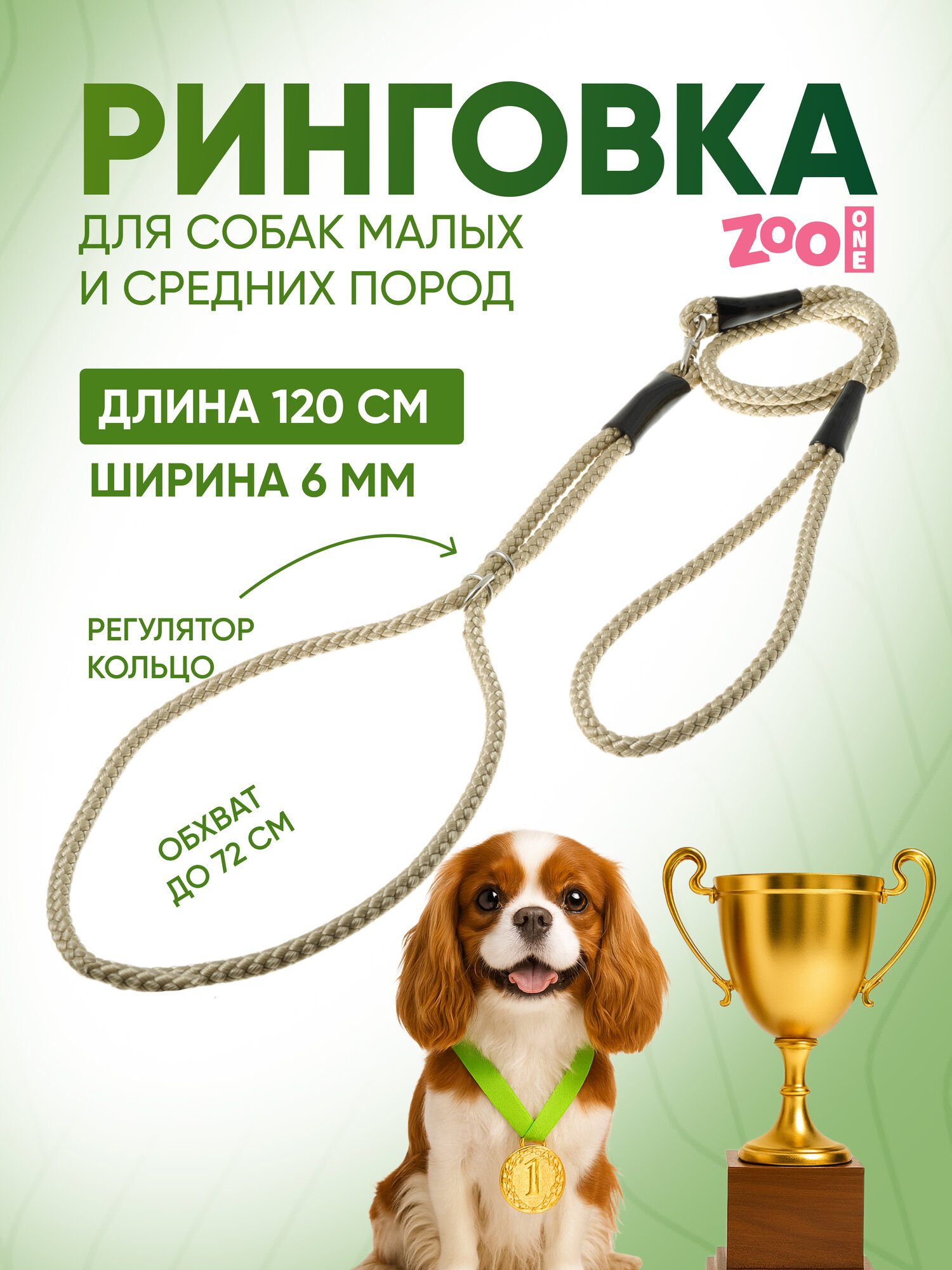 Ринговка для собак, круглая с кольцом, обхват до 72 см, нейлон ширина 6 мм, длина 120 см, кэмел, ZooOne, PEB-06 C