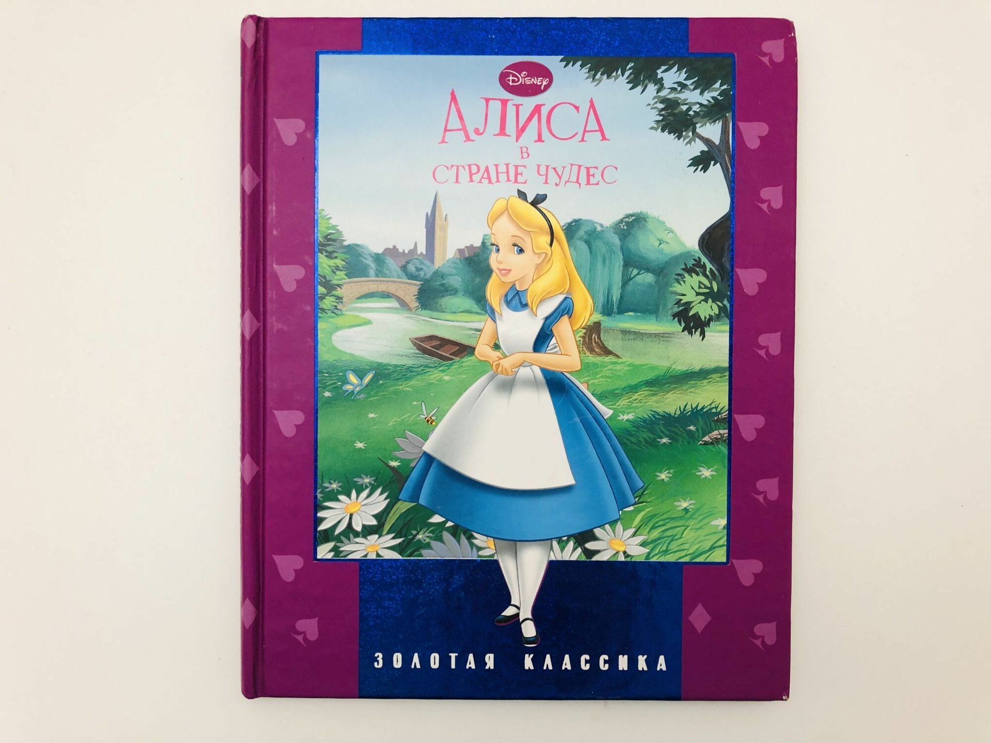 Алиса в Стране чудес
