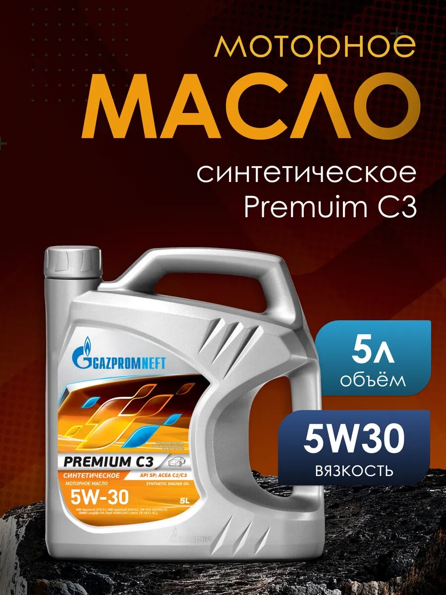 Масло моторное 5w30 Premium C3 синтетическое 5 литров