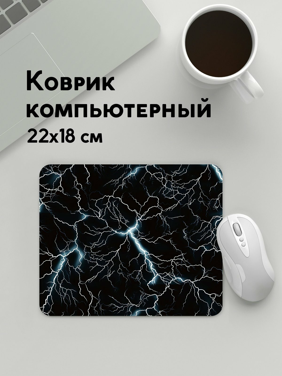 Коврик для мышки прямоугольный, 22х18см / Молния