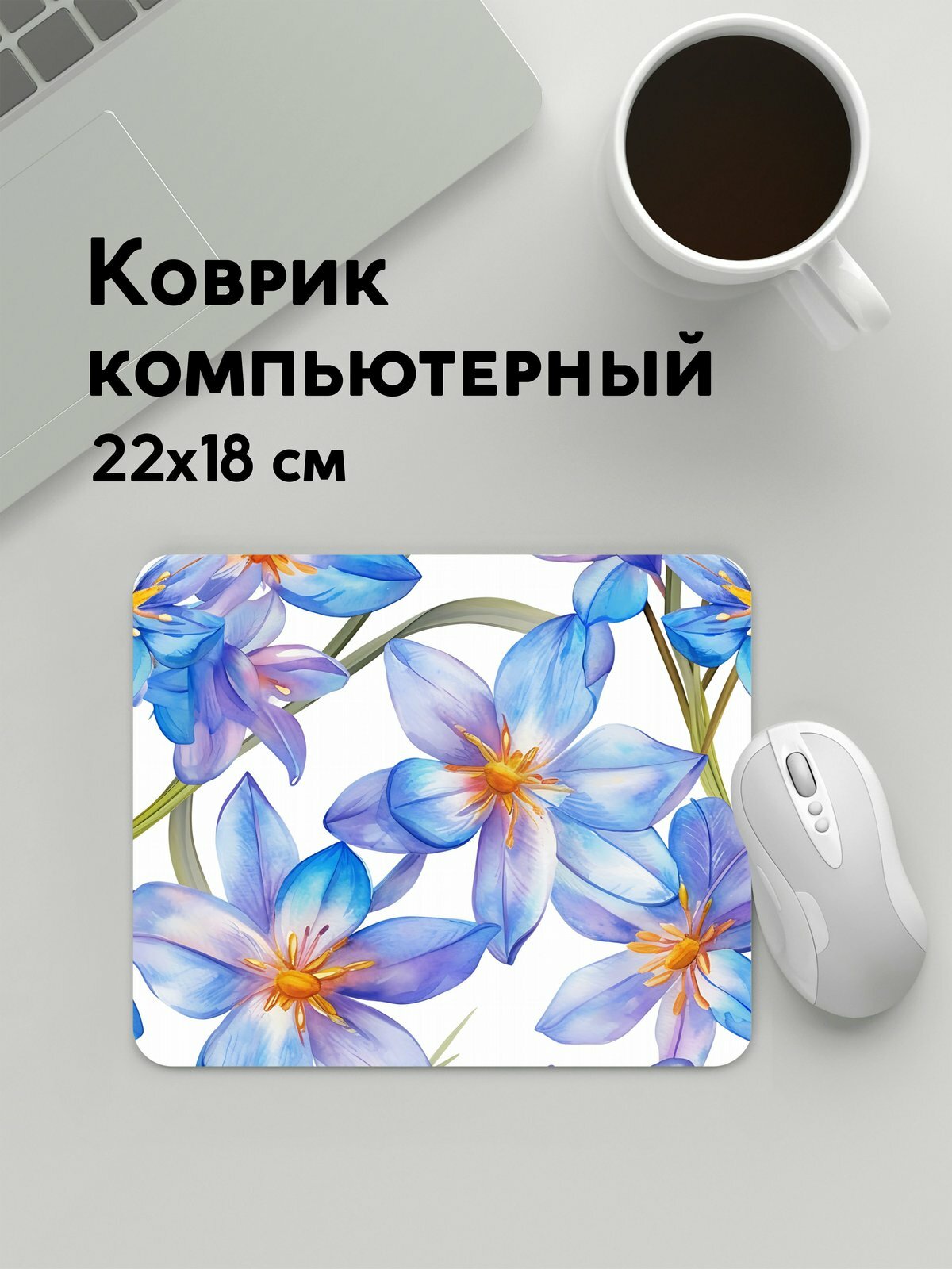 Коврик для мышки прямоугольный, 22х18см / Акварельные цветы / Хионодокса