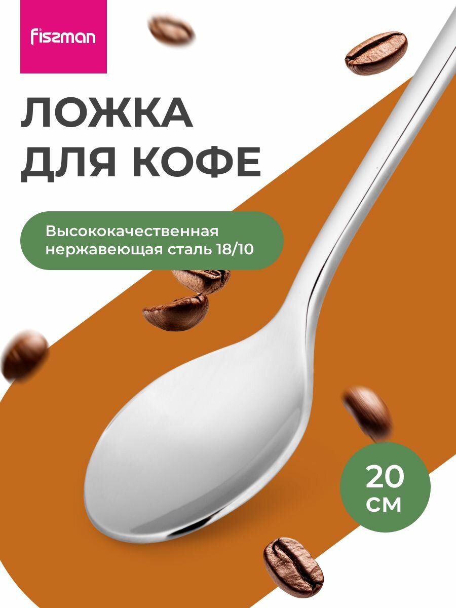 Ложка чайная кофейная с длинной ручкой 20 см