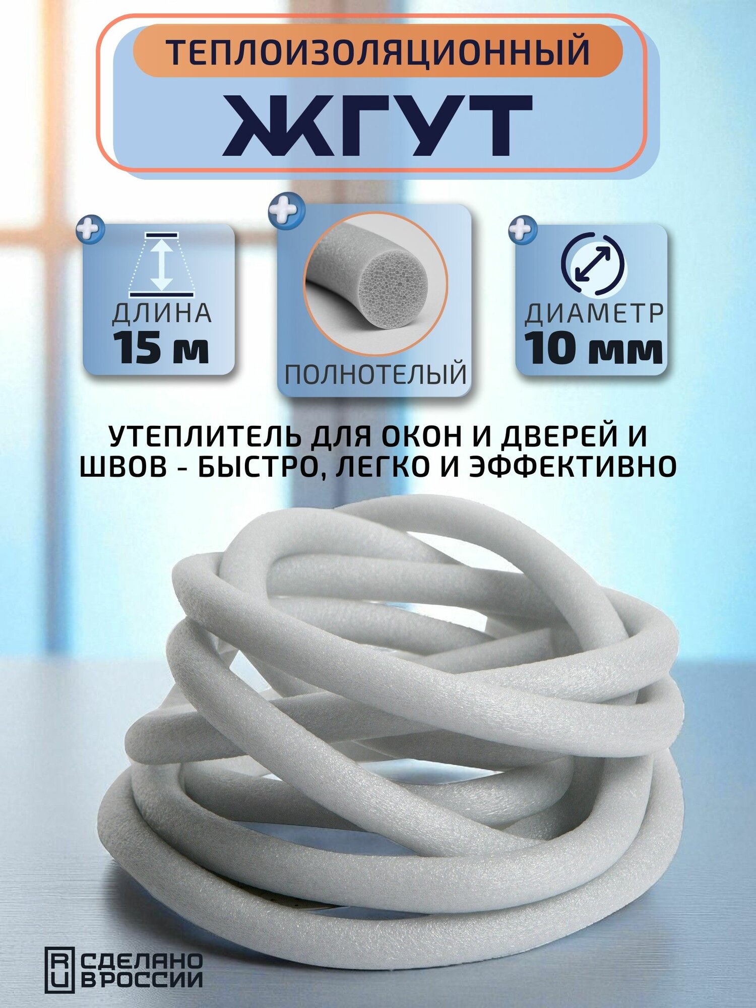 Утеплитель, жгут теплоизоляционный 10 мм x 15 м. Заполняет швы в процессе монтажа окон и дверей. Для стен дома и дачи. Для сохранения тепла в помещении и предотвращения проникновения холода
