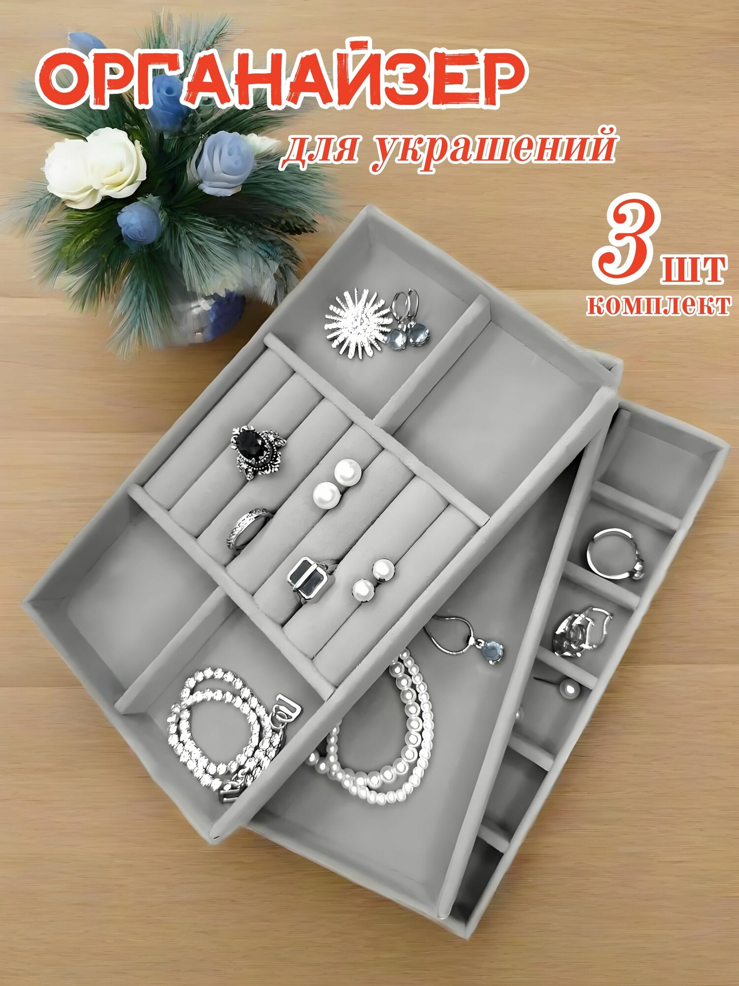 Органайзер для украшений