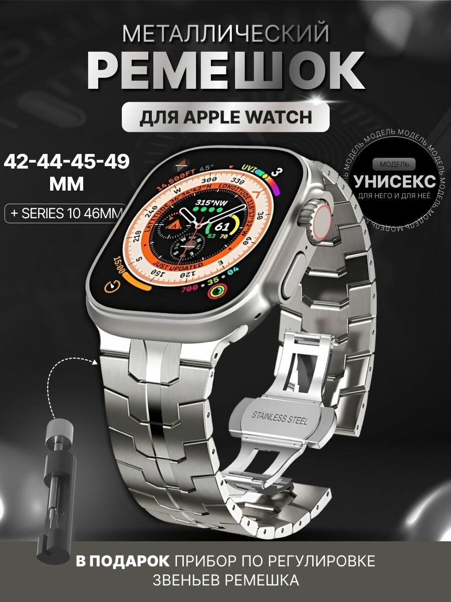 Смарт-ремешок для Apple Watch 42 мм, 44 мм, 45 мм, 49мм, стальной, серебристый