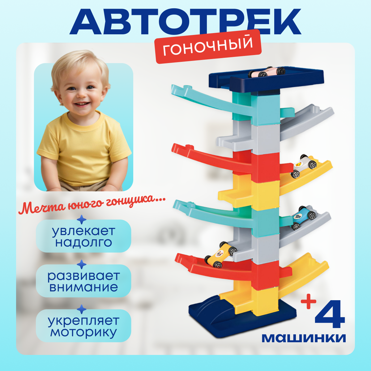 Автотрек с машинками, детская интерактивная развивающая игрушка для малышей, скоростной спуск на 7 этажей, 8 рядов, машинки разноцветные 4 шт.