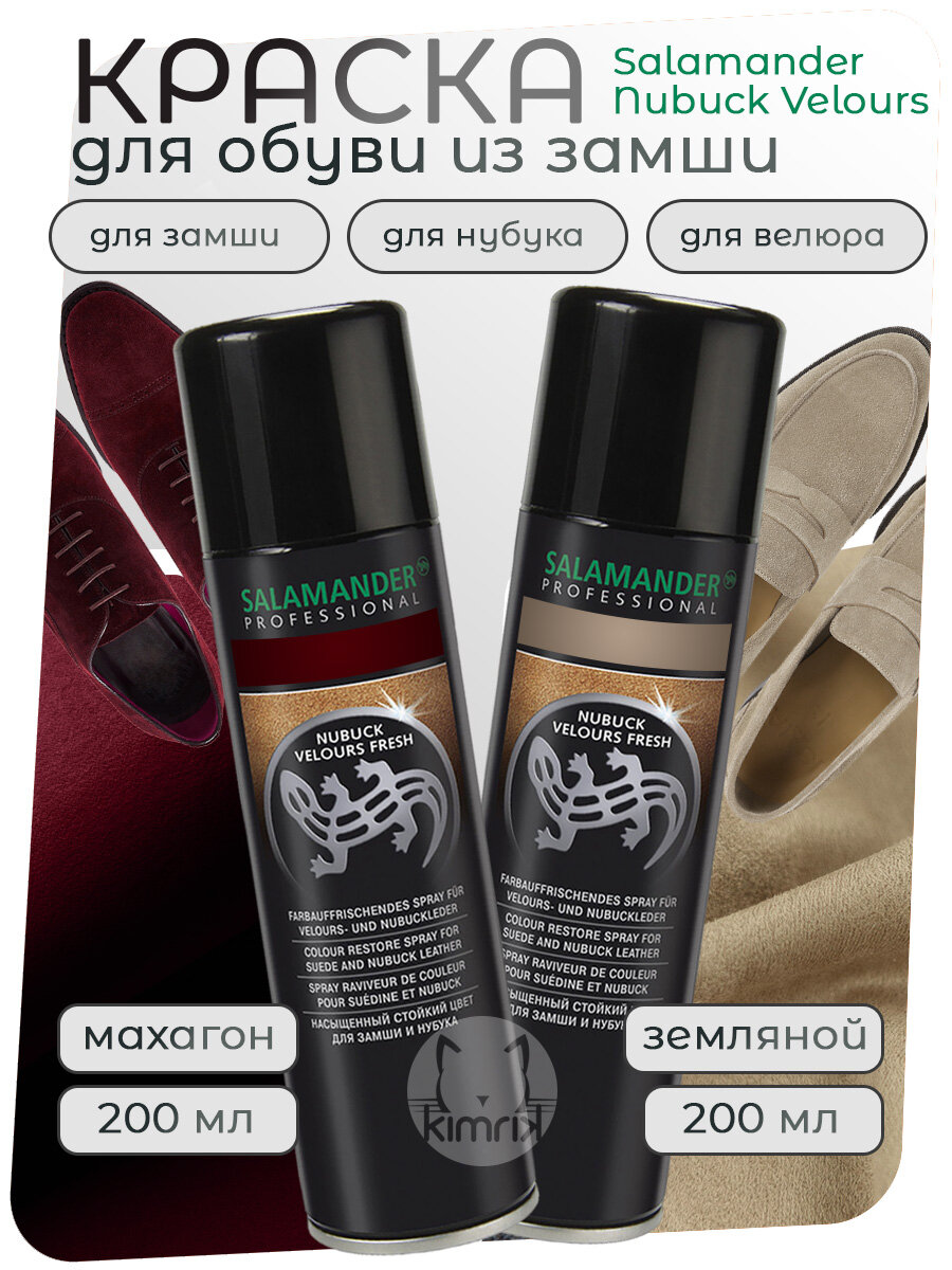Спрей-краска восстановитель для замши, цвет бордовый и светло-коричневый (махагон и земляной), 2 баллона по 200 мл, Salamander