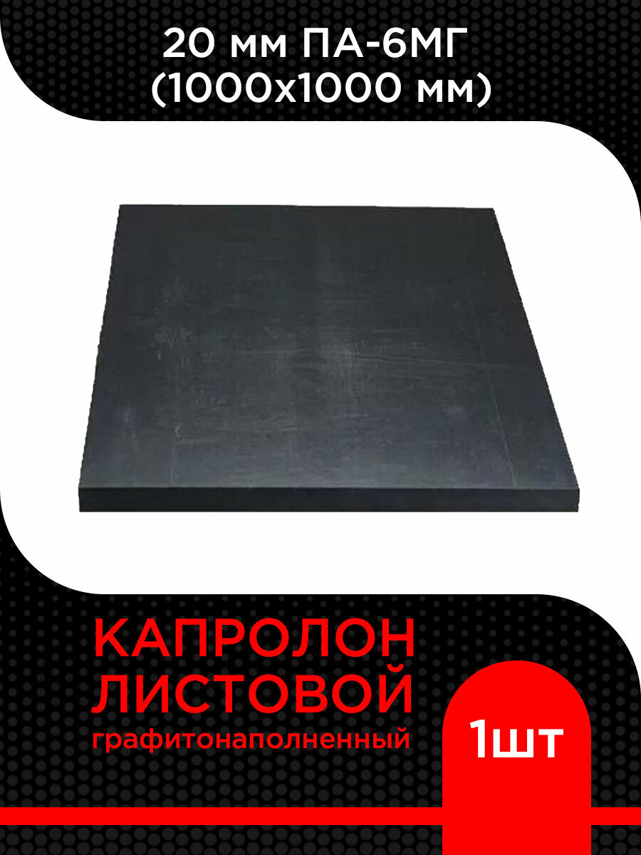 Капролон листовой 20 мм ПА-6 МГ (1000х1000 мм) графитонаполненный