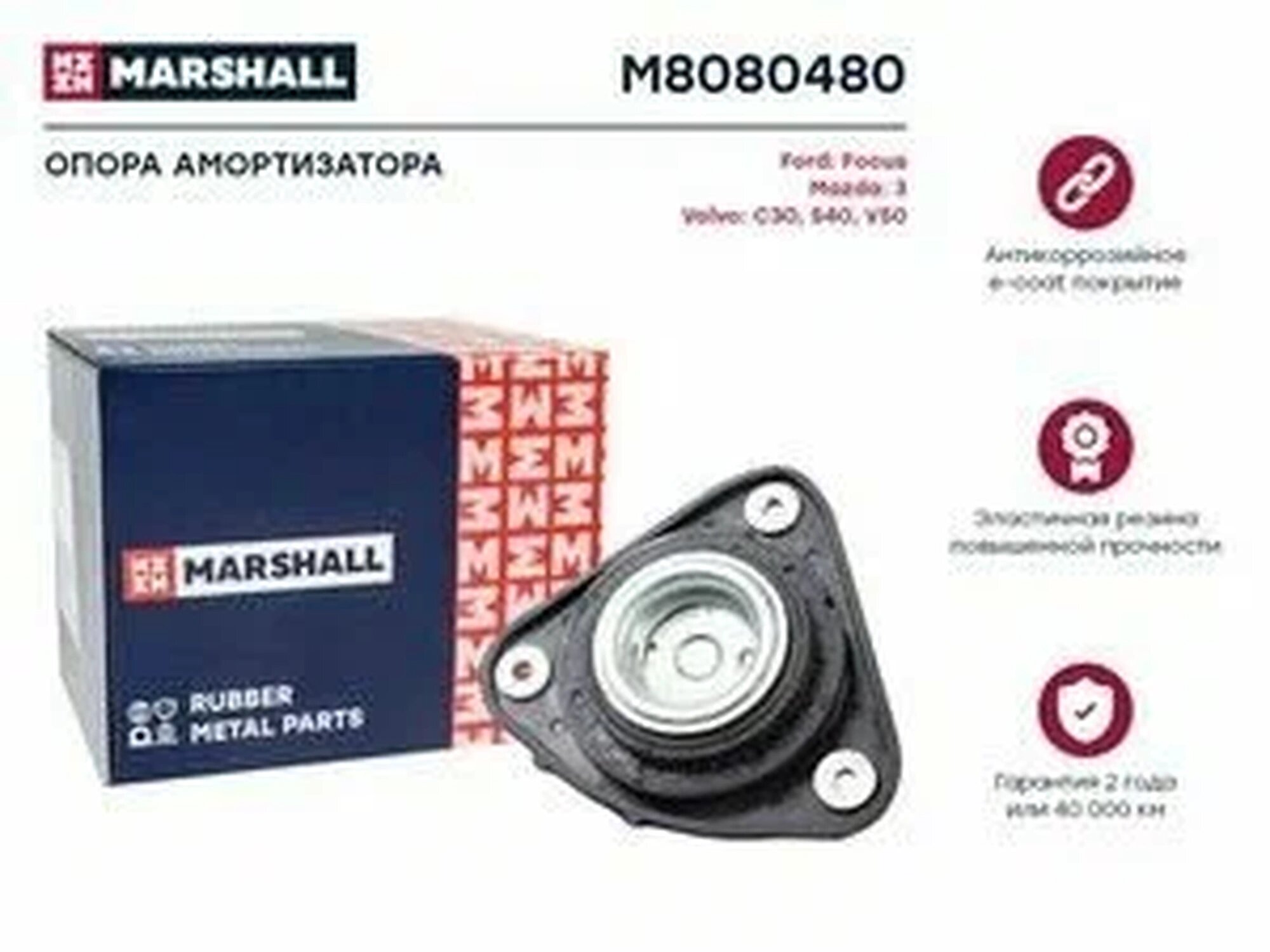 Опора амортизатора Marshall M8080480, для Ford Focus, Mazda 3, Volvo C30/S40/V50