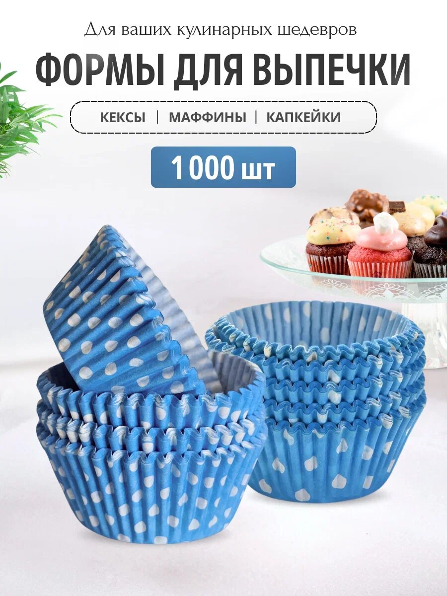 Формочки для выпечки бумажные одноразовые 1000 штук Капсулы для маффинов и капкейков