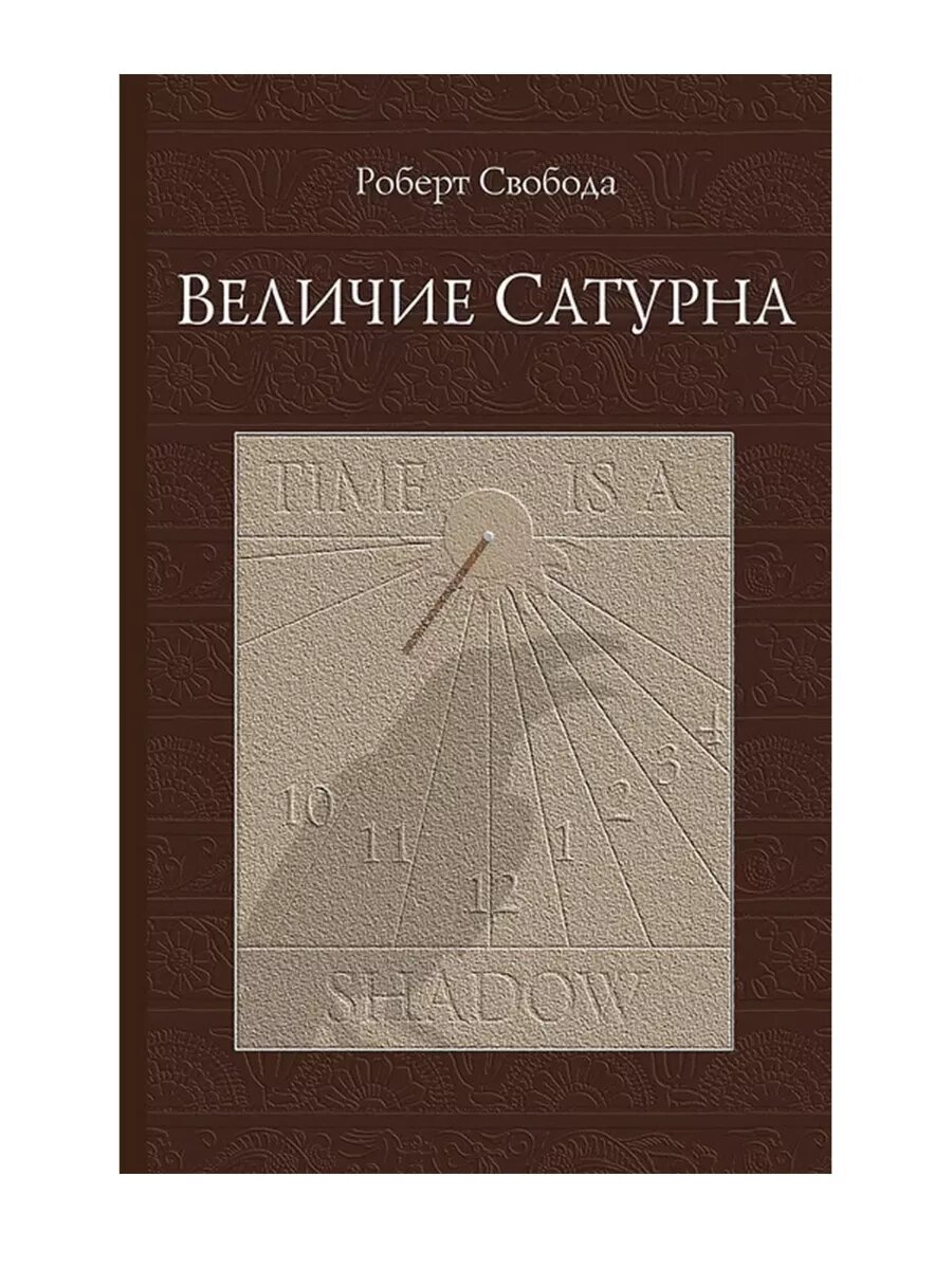 Книга "Величие Сатурна. Целительный Миф", бренд саттва, изотерика, 256 стр.